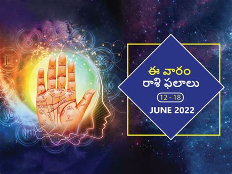 ఈ వారం మీ రాశి ఫలాలు జూన్ 12 నుండి జూన్ 18వ తేదీ వరకు Weekly Rashi