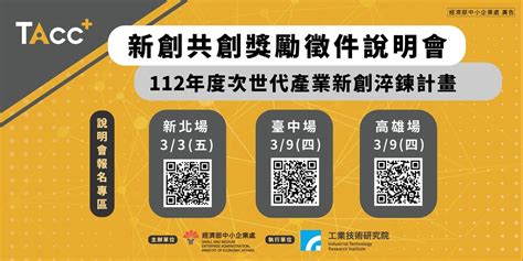 【112年度次世代產業新創淬鍊計畫】新創共創獎勵徵件說明會 台中場｜accupass 活動通