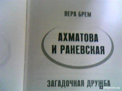 Книга: Ахматова и Раневская. Загадочная дружба - Вера Брем. Купить ...
