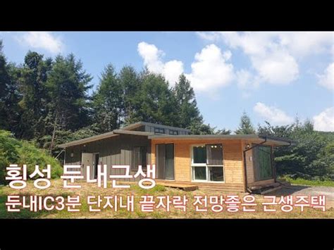 현장매물 브리핑0820 둔내근생 2022 횡성 둔내IC 3분 전원단지 끝자락 독립된 2022신축 근생주택 답사 033