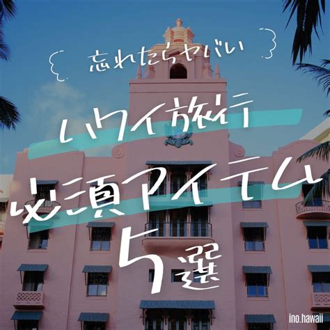 【保存版】子連れハワイの持ち物リスト｜これでもう迷わない いのハワイ