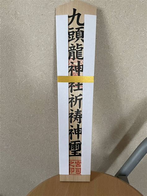 Yahoo オークション 九頭龍神社祈祷木札
