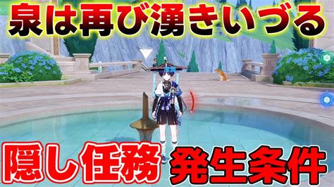 【原神】隠し世界任務「泉は再び湧きいづる」発生場所受注条件【げんしん】【攻略解説】【 げんしん】リークなし40フォンテーヌ Youtube