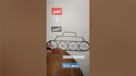 رسمة دبابة سهلة جدا للاطفالخطوة بخطوة للمبتدئين في الرسم Youtube