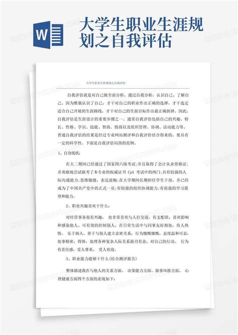 大学生职业生涯规划之自我评估Word模板下载 编号qjjrrowa 熊猫办公