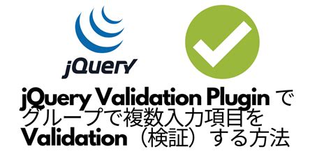 Jquery Validation Plugin でグループで複数入力項目をvalidation（検証）する方法 Single Life