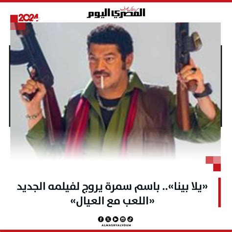 المصري اليوم يلا بينا باسم سمرة يروج لفيلمه الجديد