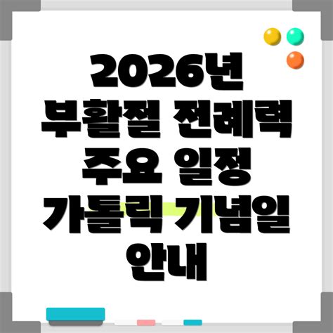 2026년 가톨릭 부활절 대축일 전례력 주요 기념일 안내