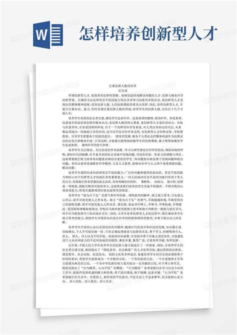 怎样培养创新型人才word模板下载编号qkdpndyw熊猫办公
