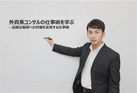 外資系コンサルの仕事術を学ぶ 高額な報酬への対価を実現する仕事術 Sorise