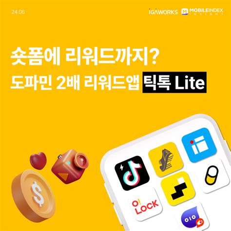 숏폼에 리워드까지 도파민 2배 리워드앱 틱톡 Lite