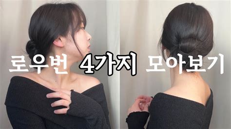 어떻게 묶어야 예쁘냐구요이렇게만 묶어주세요 ️로우번 4가지 모아보기👀 Youtube