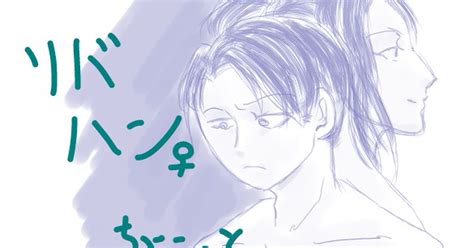 進撃の巨人 リヴァハンちょい詰め 「え」のマンガ リヴァイ ハンジ リヴァハン Pixiv