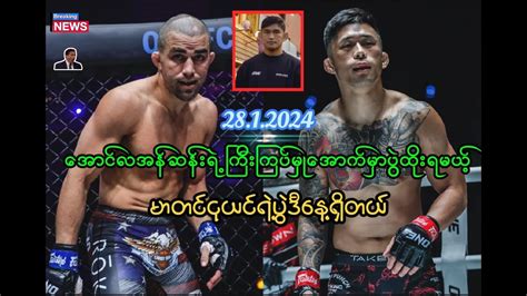 ဒီနေ့ 28 1 2024 ညနေမှာကြည့်ရမယ့်အောင်လကိုယ်တိုင်ဝန်းရံပေးမယ့်မာတင်ငုယင်ရဲ့ပွဲကြမ်း 😱 Youtube