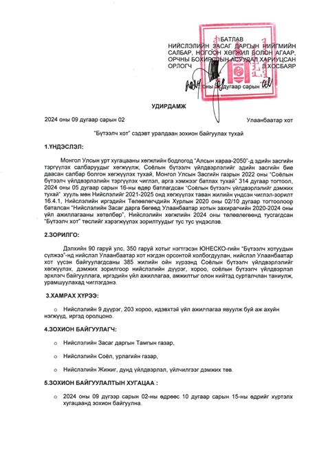 БҮТЭЭЛЧ ДҮҮРЭГ ХОРОО Нийслэлийн Соёл урлагийн газар