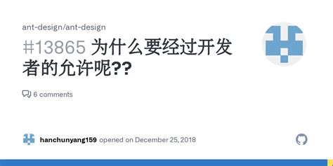为什么要经过开发者的允许呢 · Issue 13865 · Ant Designant Design · Github