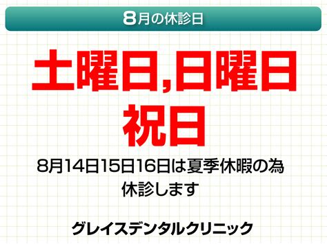 8月休診日情報 Gracedcのブログ