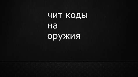 чит коды га гта са годы в описание Youtube