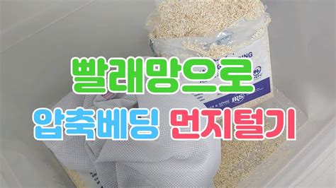 빨래망으로 햄스터 압축베딩 먼지털기 Youtube