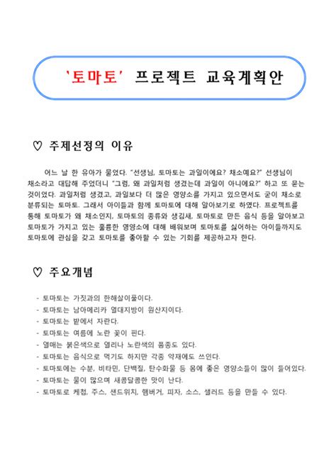 토마토프로젝트 교육 계획안 창의활동지 주제선정의 이유 주요개념 주제망 인문교육