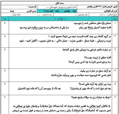 نمونه سوال ورد فصل 1 و 2 و 3 فارسی دوازدهم Word Pdf پاسخنامه Elmgram