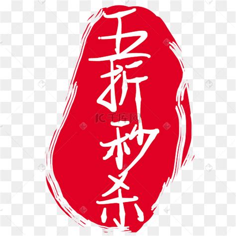 秒杀五折图片 秒杀五折图片素材免费下载 千库网