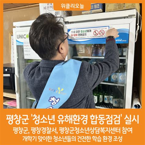 위클리오늘 평창군 개학기 맞이 청소년 유해환경 합동점검 실시