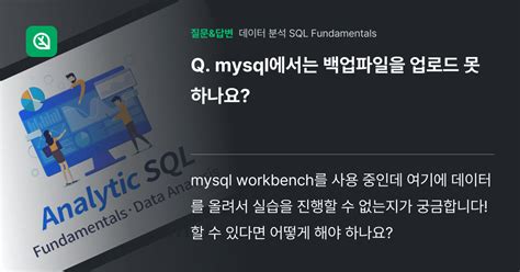 Mysql에서는 백업파일을 업로드 못하나요 인프런 커뮤니티 질문and답변