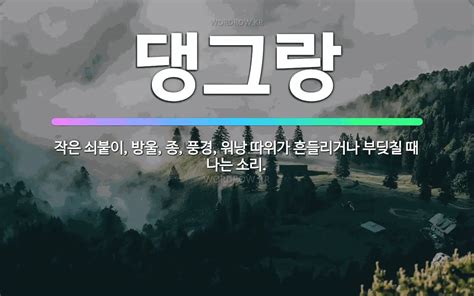 🌟댕그랑 작은 쇠붙이 방울 종 풍경 워낭 따위가 흔들리거나 부딪칠 때 나는 소리 표준국어대사전