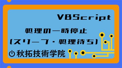 【vbscript】日時の差間隔を計算する Datediff 関数の使い方 秋拓技術学院