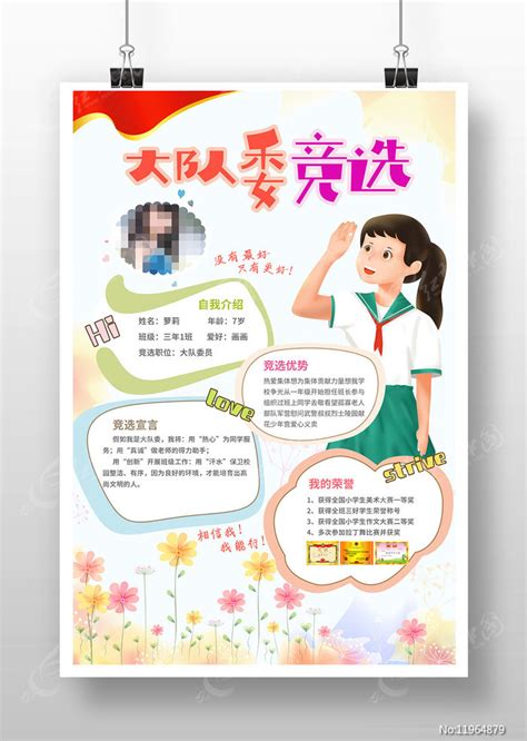 原创少先队大队委员竞选海报图片下载红动中国