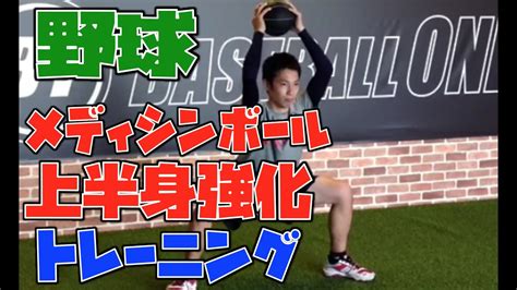 野球 メディシンボール を使った 股関節and上半身強化トレーニング Youtube