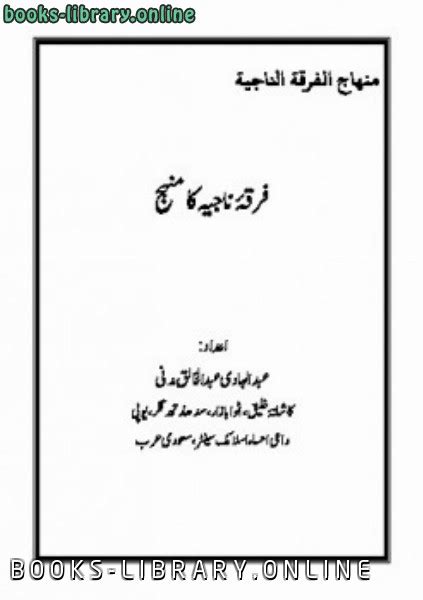📘 فرقہ ناجیہ کا منہج كتاب ــ عبدالہادی عبد الخالق مدنی