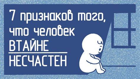 7 Скрытых Признаков Того Что Кто То Тайно Несчастлив Youtube