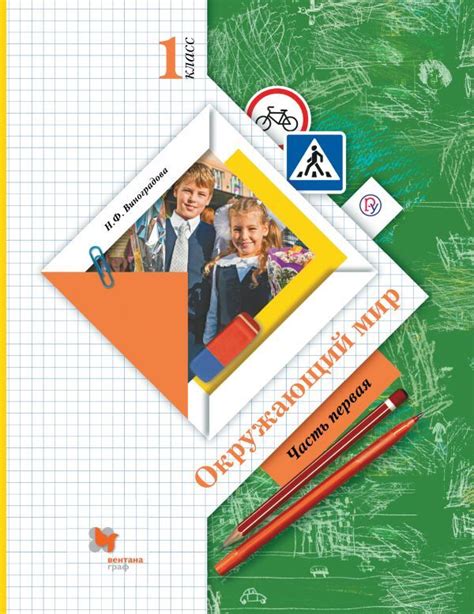 Окружающий мир 1 класс Учебник в 2 х частях Ч 1 Виноградова Н Ф Kedr