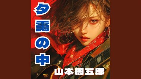 山本周五郎夕靄の中 Preview YouTube