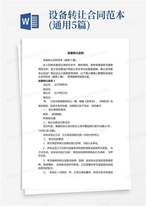 设备转让合同范本 通用5篇 Word模板下载 编号lkgjxxor 熊猫办公