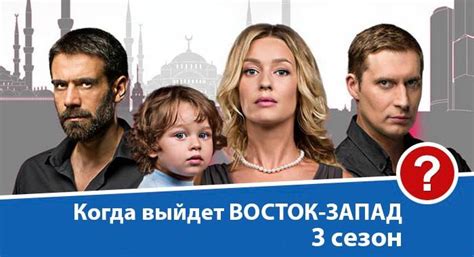 Восток Запад 3 сезон дата выхода сериала