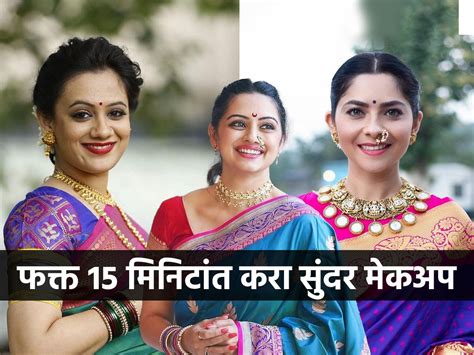 वटसावित्री पौर्णिमा खूप वेळ न घालवता झटपट सुंदर मेकअप करण्याच्या ५