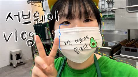 서브웨이 알바 브이로그 저는 서브웨이 알바생입니다자칭 포장 고수🥑🥖🍞🥪🥯🥐 Youtube