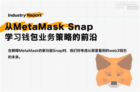 从metamask Snap Wallet学习钱包业务策略的前沿，钱包是一种协议，模块化，并成为通用的web3接口 Metamask