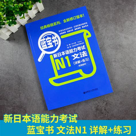 新版新日本语能力考试n1文法（详解练习）修订版蓝宝书附赠解析许小明全新修订华东理工大学出版社日语能力考一级真题语法华东虎窝淘