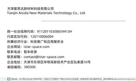 天津爱思达新材料科技有限公司 天津市东丽区华明高新技术产业区弘泰道10号邮政编码300300 天津新工商名录 名录集