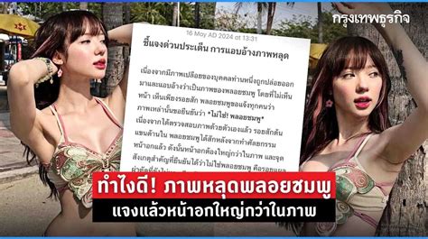 ทำไงด ภาพเปลอยสาวปรศนา ภาพหลดพลอยชมพ แจงแลวหนาอกใหญกวาในภาพ