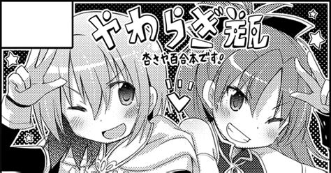 魔法少女まどかマギカ もう恐5サークルカット 桃屋チカのイラスト Pixiv