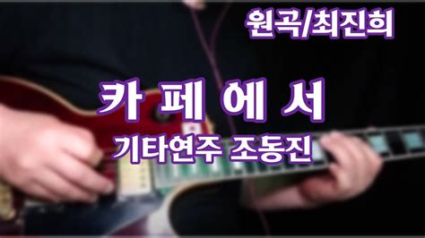 카페에서최진희 기타연주 조동진악보g Youtube