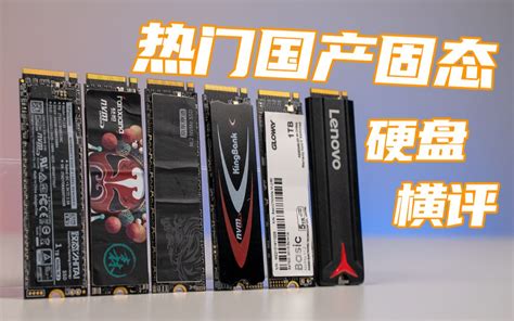 谁才是国产之光？某东销量排行前六国产固态硬盘横评 致态tiplus 5000梵 哔哩哔哩