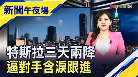消費者買不動 Target砍全年財測卻不跌反漲 三天內兩度調降特斯拉又在中國發動價格戰｜主播 賴家瑩｜【新聞午夜場】20230816｜非凡