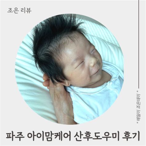 정부지원 산후도우미 파주 본인부담금 지원 아이맘케어 후기 네이버 블로그