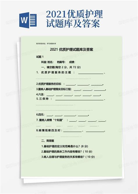 2021优质护理试题库及答案Word模板下载 编号lpxbzdjz 熊猫办公